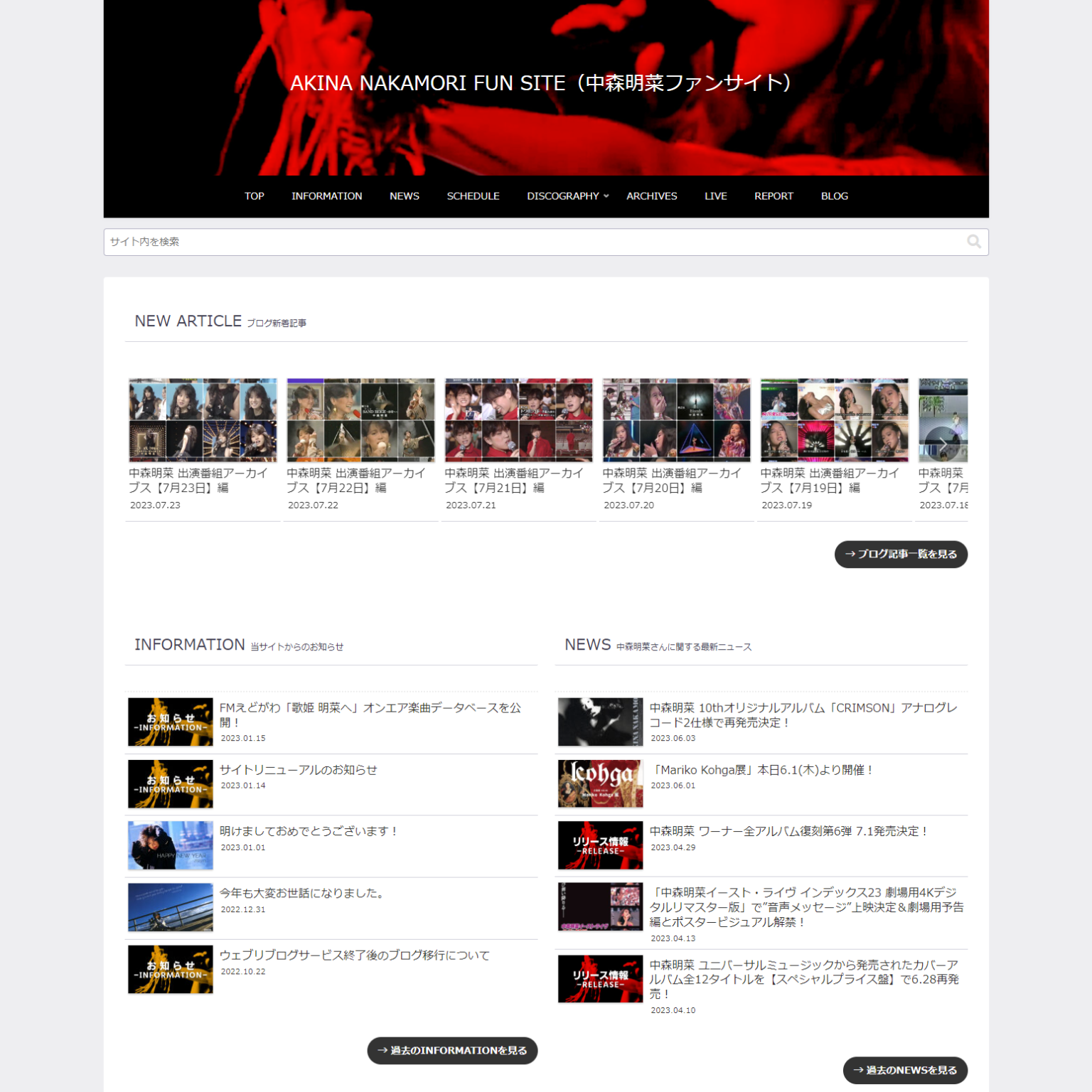 AKINA NAKAMORI FUN SITE（中森明菜ファンサイト）