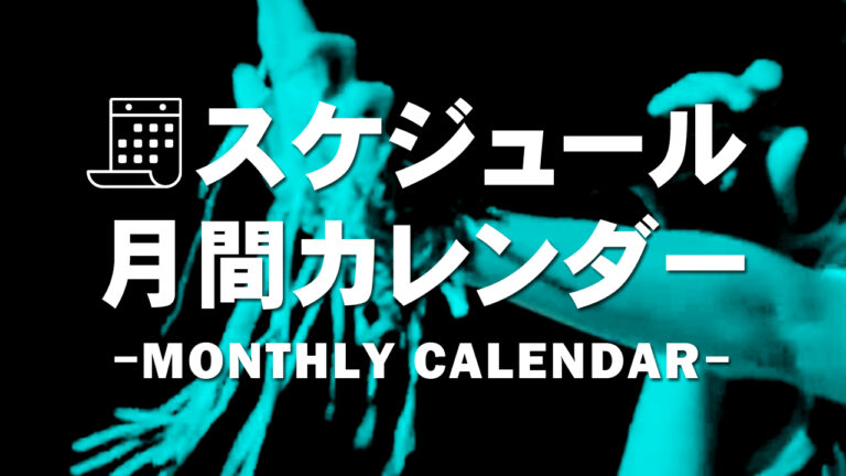 2026年6月スケジュール月間カレンダー | AKINA NAKAMORI FUN SITE（中森明菜ファンサイト）